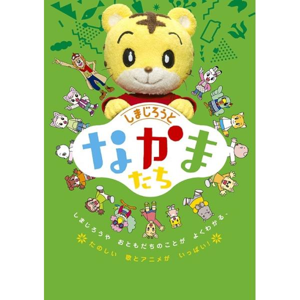 【発売日：2015年04月22日】キッズ/しまじろうとなかまたち、メディア：DVD、発売日：2015/04/22、商品コード：MHBW-423、JANコード/ISBNコード：4582290407760