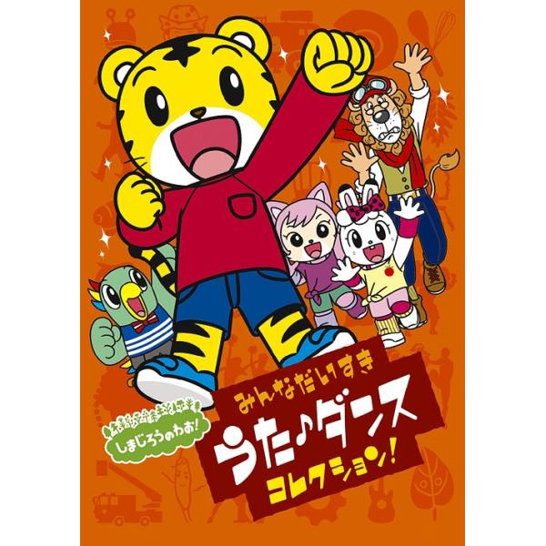 【発売日：2017年02月22日】しまじろう/しまじろうのわお! みんな大好きうた・ダンスコレクション!!、メディア：DVD、発売日：2017/02/22、商品コード：MHBW-457、JANコード/ISBNコード：4560427432199