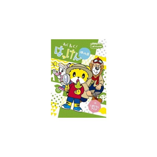 【発売日：2017年10月25日】キッズ/しまじろうのわお! しまじろうアニメ わくわく!はっけん傑作選、メディア：DVD、発売日：2017/10/25、商品コード：MHBW-467、JANコード/ISBNコード：4560427438603