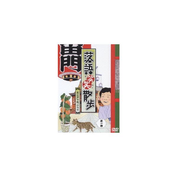 【発売日：2006年03月24日】柳家喬太郎、入船亭扇辰/落語笑笑散歩〜お江戸下町ぶらり、メディア：DVD、発売日：2006/03/24、商品コード：MHBW-47、JANコード/ISBNコード：4571191057310