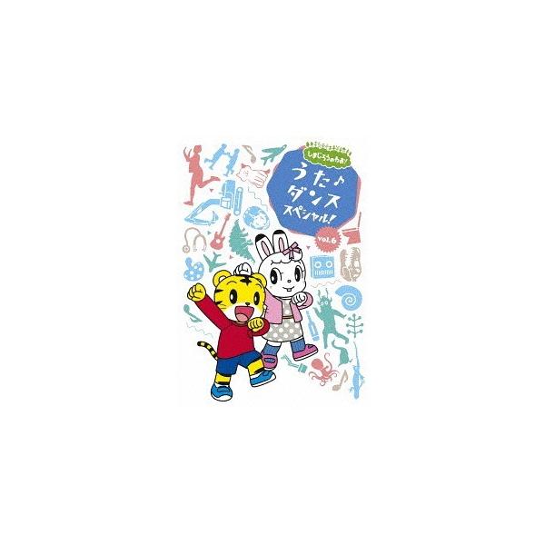 【発売日：2018年05月30日】キッズ/しまじろうのわお! うた♪ダンススペシャル Vol.6、メディア：DVD、発売日：2018/05/30、商品コード：MHBW-475、JANコード/ISBNコード：4560427442433