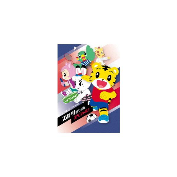 【発売日：2020年06月24日】キッズ/しまじろうのわお! いっしょに やろう! スポーツおうえんスペシャル、メディア：DVD、発売日：2020/06/24、商品コード：MHBW-509、JANコード/ISBNコード：4560427453545