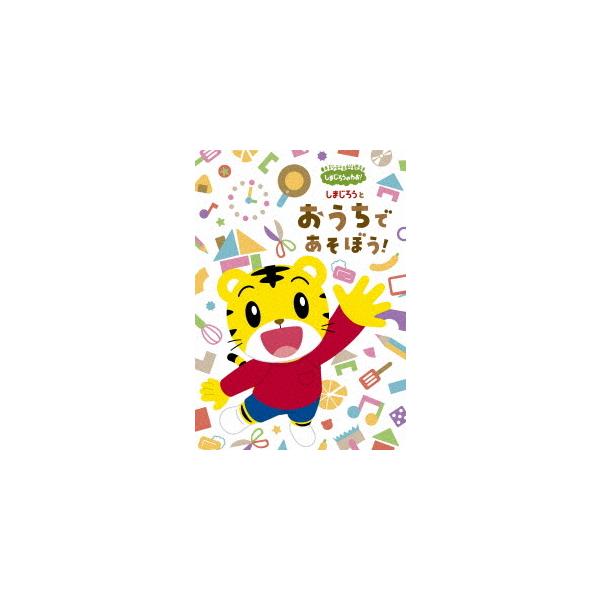 【発売日：2021年02月24日】キッズ/しまじろうのわお! しまじろうと おうちで あそぼう! [完全生産限定版]、メディア：DVD、発売日：2021/02/24、商品コード：MHBW-524、JANコード/ISBNコード：4560427...