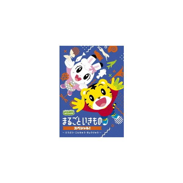 【発売日：2021年09月22日】キッズ/しまじろうのわお! まるごと いきものスペシャル〜どうぶつ・こんちゅう・きょうりゅう〜、メディア：DVD、発売日：2021/09/22、商品コード：MHBW-533、JANコード/ISBNコード：4...