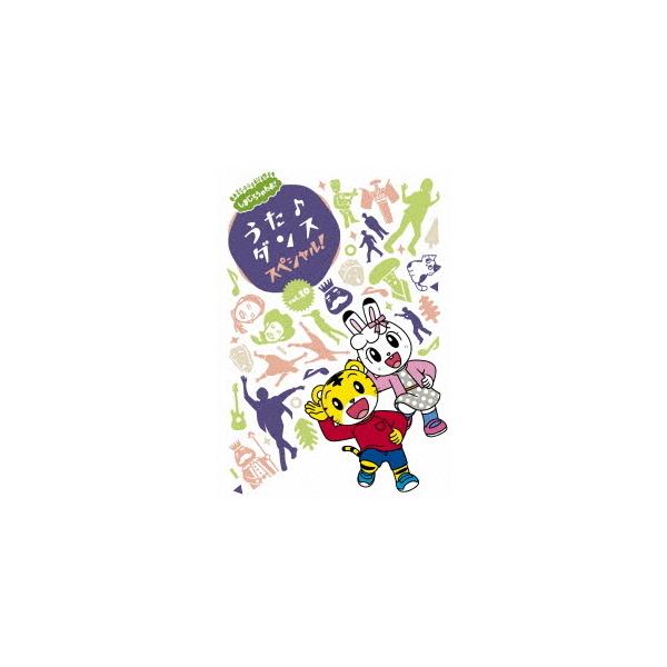 【発売日：2022年06月15日】キッズ/しまじろうのわお! うた♪ダンススペシャル Vol.10、メディア：DVD、発売日：2022/06/15、商品コード：MHBW-538、JANコード/ISBNコード：4560427468952