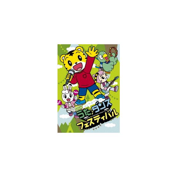 【発売日：2022年11月23日】オムニバス/しまじろうのわお! みんな あつまれ! うた♪ダンスフェスティバル、メディア：DVD、発売日：2022/11/23、商品コード：MHBW-548、JANコード/ISBNコード：454736658...