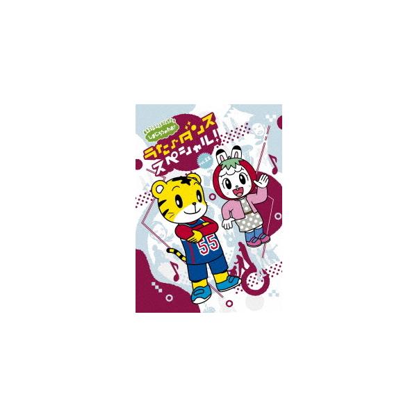 【発売日：2023年06月14日】キッズ/しまじろうのわお! うた♪ダンススペシャル Vol.11、メディア：DVD、発売日：2023/06/14、商品コード：MHBW-552、JANコード/ISBNコード：4547366614923