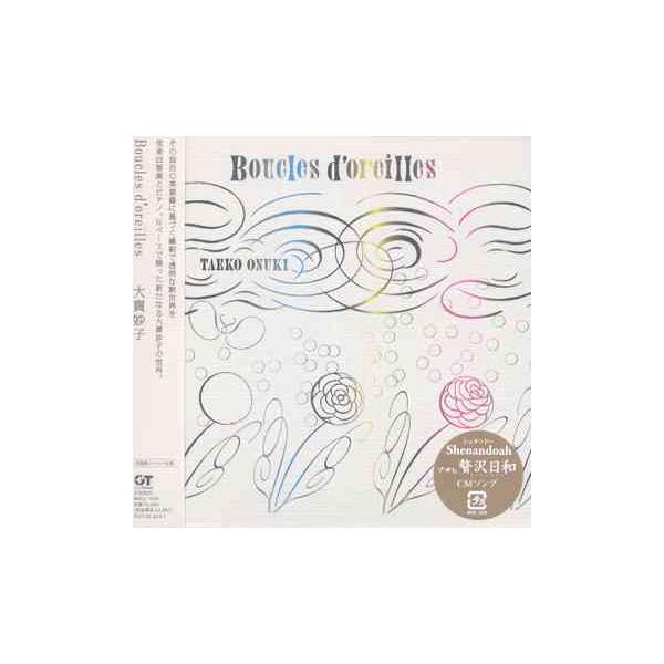 【発売日：2007年03月21日】大貫妙子/Boucles d'oreilles(ブックル ドレイユ)、メディア：CDA、発売日：2007/03/21、商品コード：MHCL-1030、JANコード/ISBNコード：4582192933466
