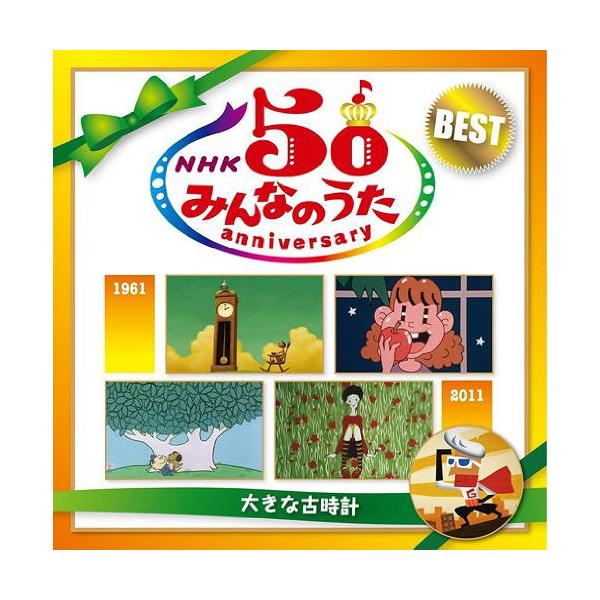 【発売日：2011年04月27日】キッズ/NHK みんなのうた 50 アニバーサリー・ベスト 〜大きな古時計〜、メディア：CDA、発売日：2011/04/27、商品コード：MHCL-1877、JANコード/ISBNコード：458229037...