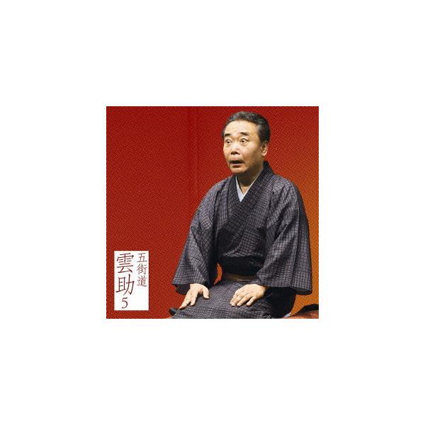 【発売日：2011年09月21日】五街道雲助/五街道雲助5 「朝日名人会」ライヴシリーズ72 「火事息子」「佃祭」、メディア：CDA、発売日：2011/09/21、商品コード：MHCL-1973、JANコード/ISBNコード：4582290...