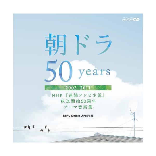 【発売日：2012年10月31日】TVサントラ/朝ドラ50years 〜NHK連続テレビ小説放送開始50周年テーマ音楽集〜2002-2011、メディア：CDA、発売日：2012/10/31、商品コード：MHCL-2036、JANコード/IS...