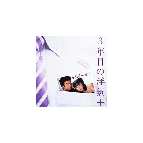 【発売日：2012年09月05日】ヒロシ&amp;キーボー/GOLDEN☆BEST ヒロシ&amp;キーボー 3年目の浮気+(プラス)、メディア：CDA、発売日：2012/09/05、商品コード：MHCL-2117、JANコード/ISBNコ...