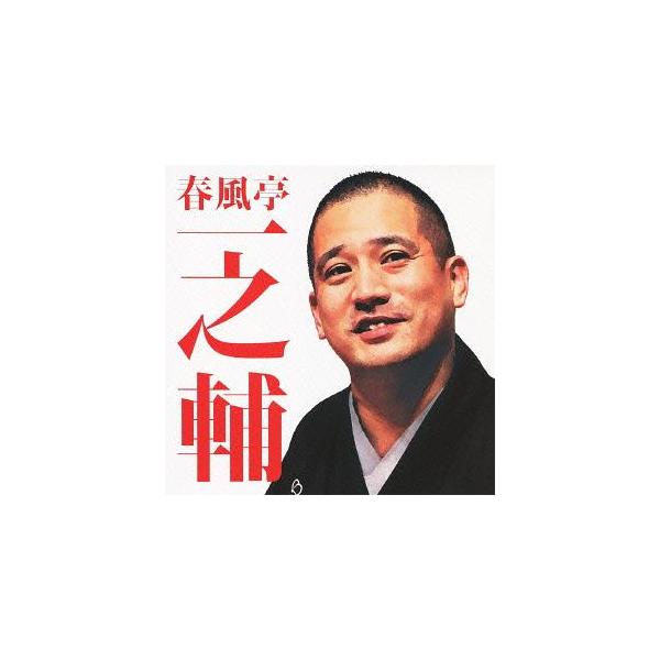 【発売日：2012年11月21日】春風亭一之輔/毎日新聞落語会 春風亭一之輔、メディア：CDA、発売日：2012/11/21、商品コード：MHCL-2183、JANコード/ISBNコード：4582290384368