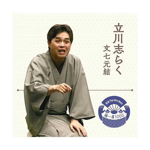 【発売日：2018年10月03日】立川志らく/落語 The Very Best 極一席1000 立川志らく、メディア：CDA、発売日：2018/10/03、商品コード：MHCL-2777、JANコード/ISBNコード：4560427443706
