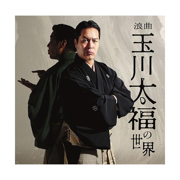 【発売日：2018年11月28日】落語(玉川太福)/浪曲 玉川太福の世界 若き日の大浦兼武/青龍刀権次(二) 召し捕り/天保水滸伝 鹿島の棒祭り、メディア：CDA、発売日：2018/11/28、商品コード：MHCL-2791、JANコード/...