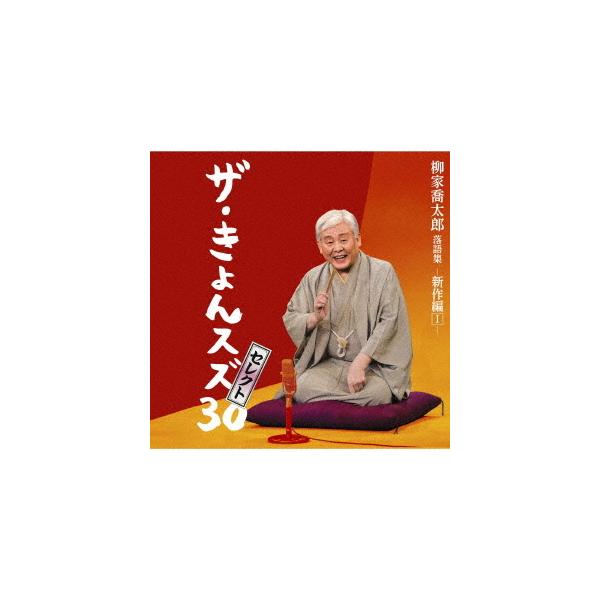 【発売日：2021年05月05日】柳家喬太郎/柳家喬太郎落語集「ザ・きょんスズ30」セレクト-新作編I-、メディア：CDA、発売日：2021/05/05、商品コード：MHCL-2868、JANコード/ISBNコード：4560427461571