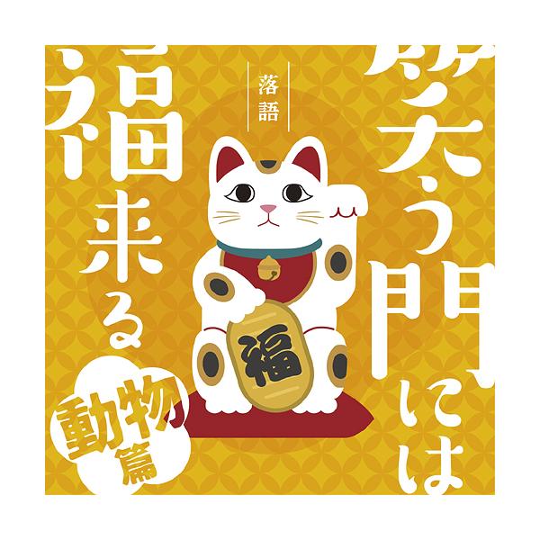 【発売日：2022年12月21日】落語/笑う門には福来る 動物篇、メディア：CDA、発売日：2022/12/21、商品コード：MHCL-3002、JANコード/ISBNコード：4547366590500