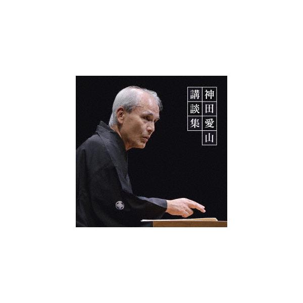【発売日：2024年05月29日】落語 (神田愛山)/神田愛山 講談集、メディア：CDA、発売日：2024/05/29、商品コード：MHCL-3087、JANコード/ISBNコード：4547366676990