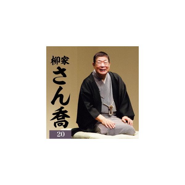 【発売日：2024年12月18日】柳家さん喬/柳家さん喬20 「朝日名人会」ライヴシリーズ141 25anniversary、メディア：CDA、発売日：2024/12/18、商品コード：MHCL-3118、JANコード/ISBNコード：45...