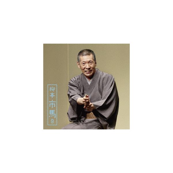 【発売日：2026年07月15日】柳亭市馬/柳亭市馬9「朝日名人会」ライヴシリーズ144、メディア：CDA、発売日：2026/07/15、商品コード：MHCL-3160、JANコード/ISBNコード：4547366821260