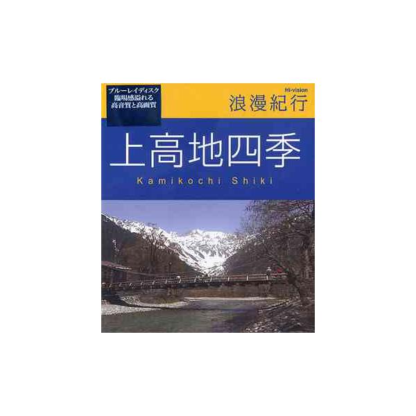 【発売日：2007年01月24日】趣味教養/浪漫紀行 上高地四季 [Blu-ray]、メディア：Blu-ray、発売日：2007/01/24、商品コード：MHXW-1、JANコード/ISBNコード：4582192933220