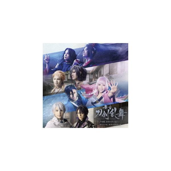 【発売日：2025年09月10日】サントラ/舞台『刀剣乱舞』十口伝 あまねく刻の遥かへ オリジナル・サウンドトラック、メディア：CDA、発売日：2025/09/10、商品コード：MJSA-1433、JANコード/ISBNコード：453550...