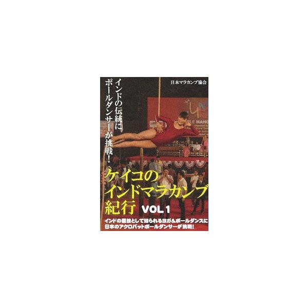 【発売日：2018年11月30日】趣味教養/ケイコのインドマラカンブ紀行 VOL.1 インドの伝統にポールダンサーが挑戦!、メディア：DVD、発売日：2018/11/30、商品コード：MKK-1、JANコード/ISBNコード：4573485...