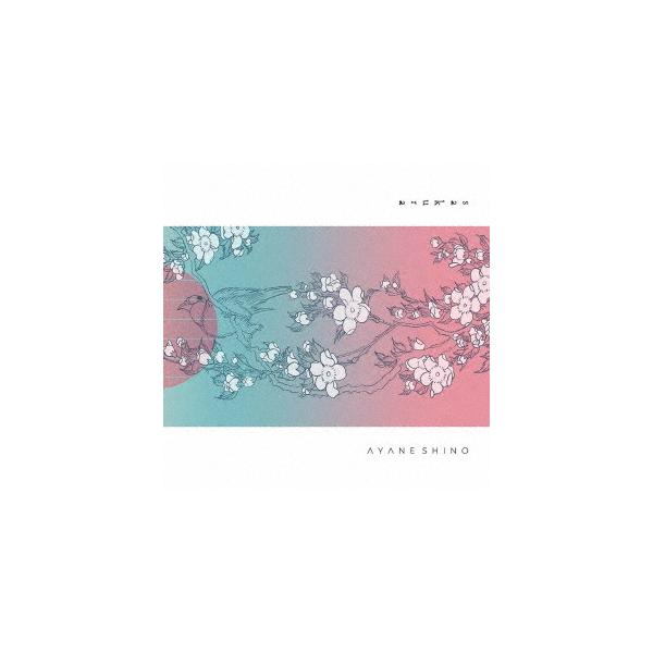 【発売日：2021年04月28日】AYANE SHINO/The timbre of guitar #1 Susumu Yokota "SAKURA"、メディア：CDA、発売日：2021/04/28、商品コード：MMCD-20039、JAN...