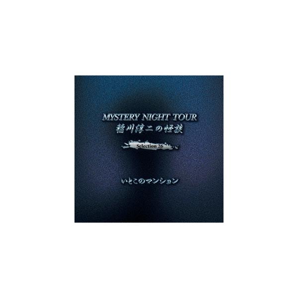 【発売日：2025年06月18日】稲川淳二/稲川淳二の怪談 MYSTERY NIGHT TOUR Selection26 「いとこのマンション」、メディア：CDA、発売日：2025/06/18、商品コード：MNT-26、JANコード/ISB...