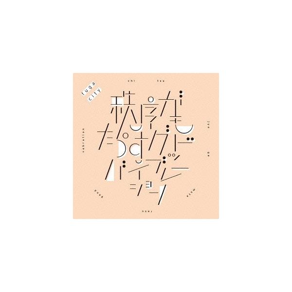 【発売日：2015年09月09日】fugacity/秩序がもたらすグッドバイブレーション、メディア：CDA、発売日：2015/09/09、商品コード：MNTD-1013、JANコード/ISBNコード：4526180356271