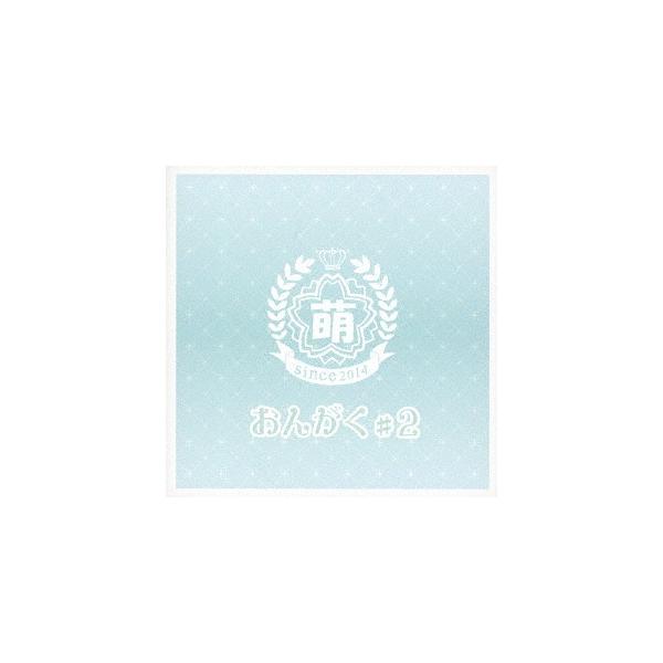 【発売日：2018年08月01日】萌えこれ学園/おんがく #2、メディア：CDA、発売日：2018/08/01、商品コード：MOER-33、JANコード/ISBNコード：4571217822342