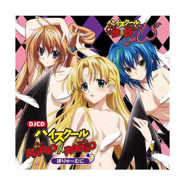 【発売日：2013年12月27日】ラジオCD/「ハイスクールD×D NEW」WEBラジオ DJCD ハイスクールRADIO×RADIO ぼりゅーむに、メディア：CDA、発売日：2013/12/27、商品コード：MORD-2、JANコード/I...