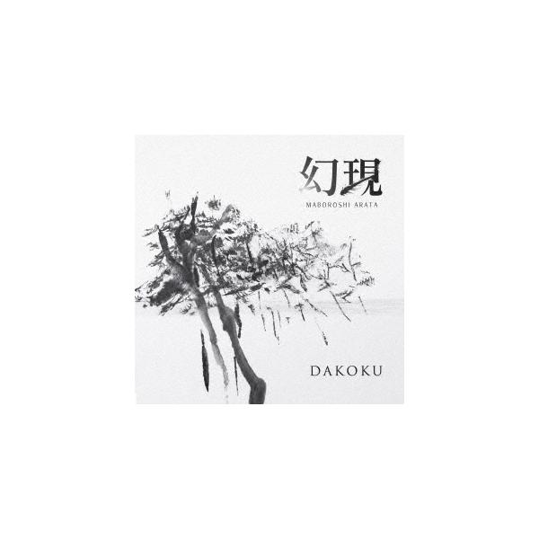 【発売日：2026年09月16日】DAKOKU/幻現、メディア：CDA、発売日：2026/09/16、商品コード：MPCM-1011、JANコード/ISBNコード：4580108621872