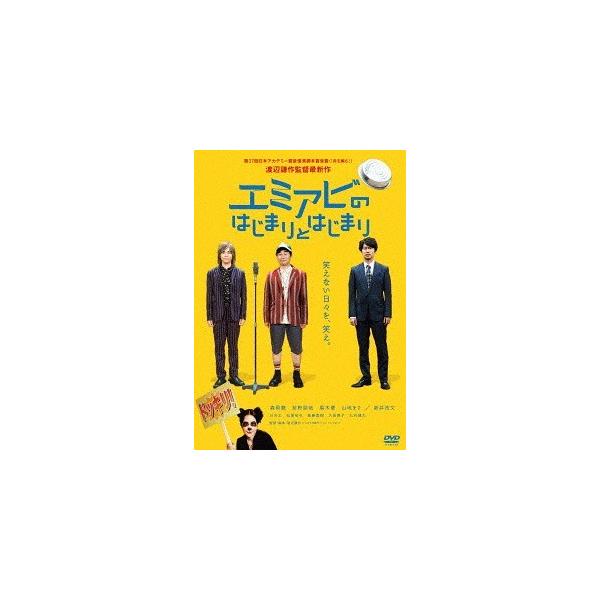 【発売日：2017年03月03日】邦画/エミアビのはじまりとはじまり、メディア：DVD、発売日：2017/03/03、商品コード：MPD-10375、JANコード/ISBNコード：4562227884130