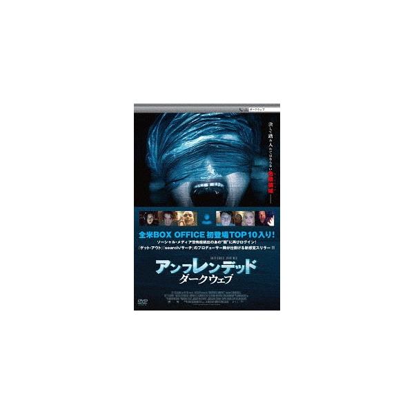 【発売日：2019年06月19日】洋画/アンフレンデッド: ダークウェブ、メディア：DVD、発売日：2019/06/19、商品コード：MPF-13235、JANコード/ISBNコード：4562227884956