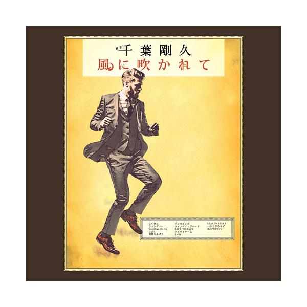 【発売日：2024年06月19日】千葉剛久/風に吹かれて、メディア：CDA、発売日：2024/06/19、商品コード：MRCP-1、JANコード/ISBNコード：4580380271857
