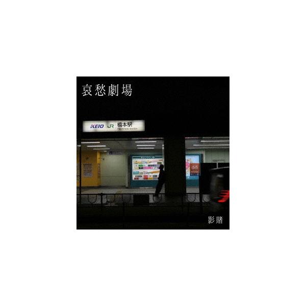 【発売日：2026年09月09日】影賭/哀愁劇場、メディア：CDA、発売日：2026/09/09、商品コード：MRETCD-1、JANコード/ISBNコード：4522197165813