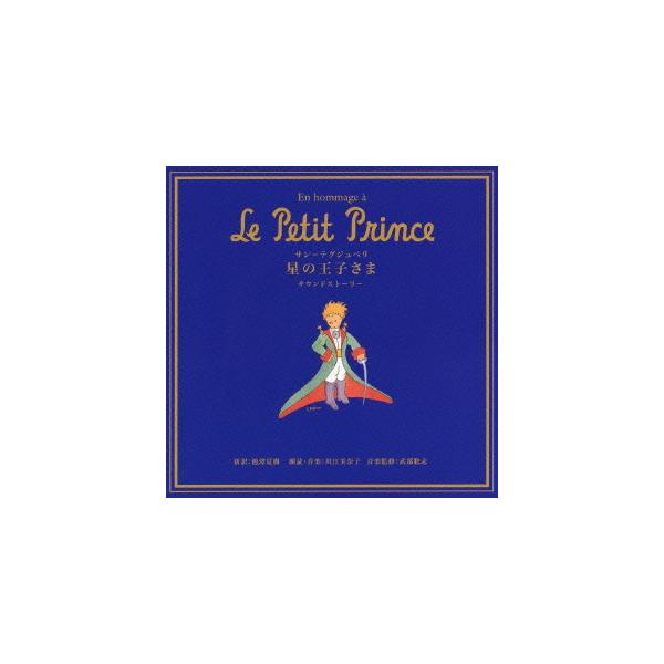 【発売日：2006年07月26日】川江美奈子 (朗読)/「星の王子さま」サウンドストーリー、メディア：CDA、発売日：2006/07/26、商品コード：MUCD-1144、JANコード/ISBNコード：4582114153460