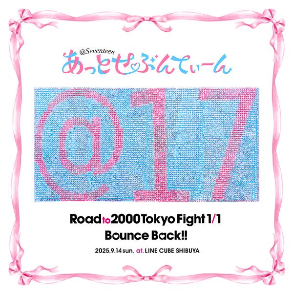 【発売日：2025年12月17日】あっとせぶんてぃーん/Road to 2000 Tokyo Fight 1/1 Bounce Back!! [通常盤]、メディア：CDA、発売日：2025/12/17、重量：220g、商品コード：MUCD-...
