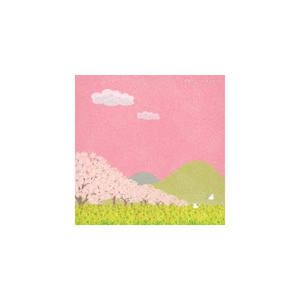 【発売日：2026年03月25日】オムニバス/令和のニュース Vol.12、メディア：CDA、発売日：2026/03/25、商品コード：MUCE-1081、JANコード/ISBNコード：4571673441682