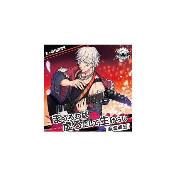 【発売日：2019年02月12日】厭離穢怒/GANG×ROCK 皇位争奪トーナメント ENTRY02 厭離穢怒『まつろわば虚ろにて生けらじ』 [天ヶ瀬EDITION盤]、メディア：CDA、発売日：2019/02/12、商品コード：MV-44...