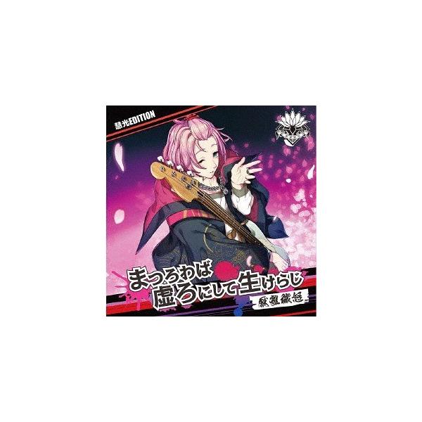 【発売日：2019年02月12日】厭離穢怒/GANG×ROCK 皇位争奪トーナメント ENTRY02 厭離穢怒『まつろわば虚ろにて生けらじ』 [慧光EDITION盤]、メディア：CDA、発売日：2019/02/12、商品コード：MV-46、...