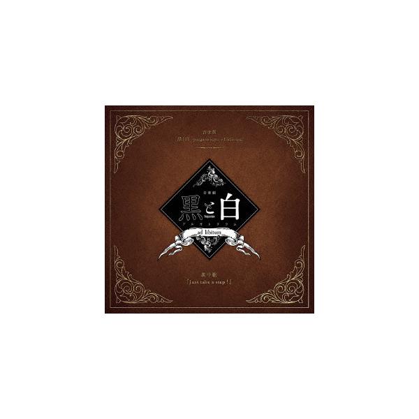 【発売日：2021年01月29日】五十嵐拓人×瀬戸啓太×岩佐祐樹/音楽劇「黒と白-purgatorium- ad libitum」劇中歌: Just take a step!、メディア：CDA、発売日：2021/01/29、商品コード：MV...