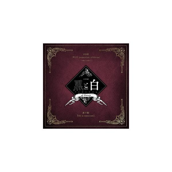 【発売日：2021年01月29日】阿部快征×堀田竜成×田中晃平/音楽劇「黒と白-purgatorium- ad libitum」劇中歌: Do it tomorrow、メディア：CDA、発売日：2021/01/29、商品コード：MVST-8...
