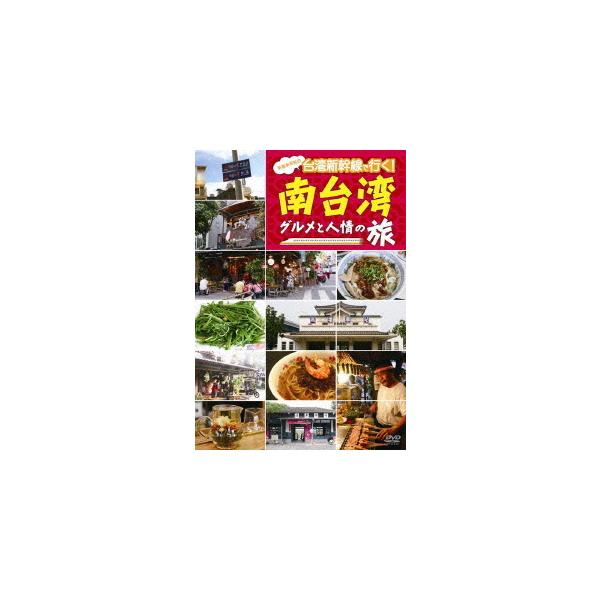 【発売日：2010年05月28日】趣味教養/笑福亭笑瓶の台湾新幹線で行く! 南台湾 グルメと人情の旅、メディア：DVD、発売日：2010/05/28、商品コード：MX-115B、JANコード/ISBNコード：4932545900698
