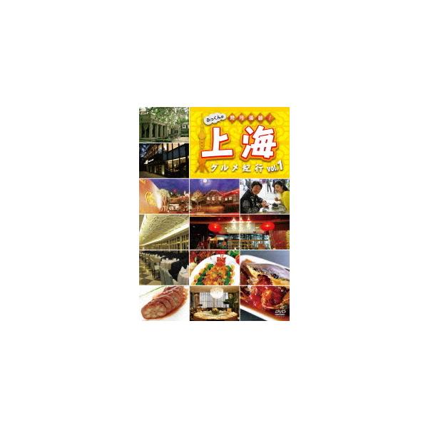 【発売日：2010年05月28日】趣味教養/ふっくんの見所満載! 上海グルメ紀行 vol.1、メディア：DVD、発売日：2010/05/28、商品コード：MX-116B、JANコード/ISBNコード：4932545900704