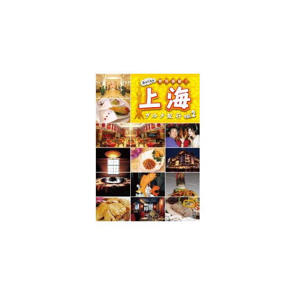 【発売日：2010年05月28日】趣味教養/ふっくんの見所満載! 上海グルメ紀行 vol.2、メディア：DVD、発売日：2010/05/28、商品コード：MX-117B、JANコード/ISBNコード：4932545900711