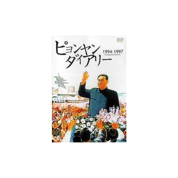 【発売日：2004年07月23日】洋画/ピョンヤン・ダイアリー 1994-1997、メディア：DVD、発売日：2004/07/23、商品コード：MX-139S、JANコード/ISBNコード：4932545983394