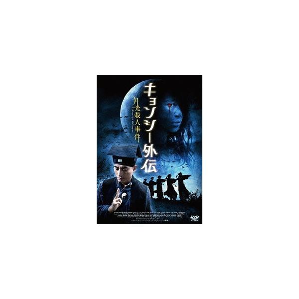 【発売日：2014年02月28日】洋画/キョンシー外伝 〜月光殺人事件、メディア：DVD、発売日：2014/02/28、商品コード：MX-169B、JANコード/ISBNコード：4932545901268