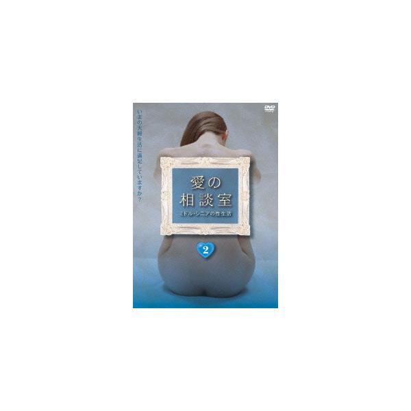 【発売日：2010年06月25日】趣味教養/愛の相談室 ミドル・シニアの性生活 (2)、メディア：DVD、発売日：2010/06/25、商品コード：MX-264S、JANコード/ISBNコード：4932545984643